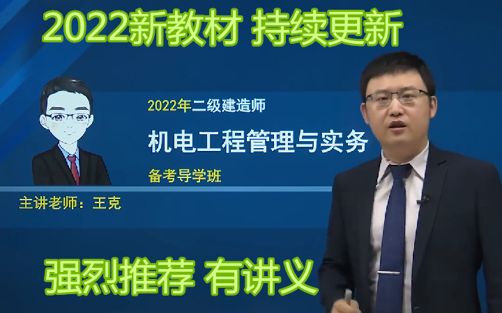 【2022年 最新课程】二建-机电实务-王克—精讲课(重点推荐 有讲义)