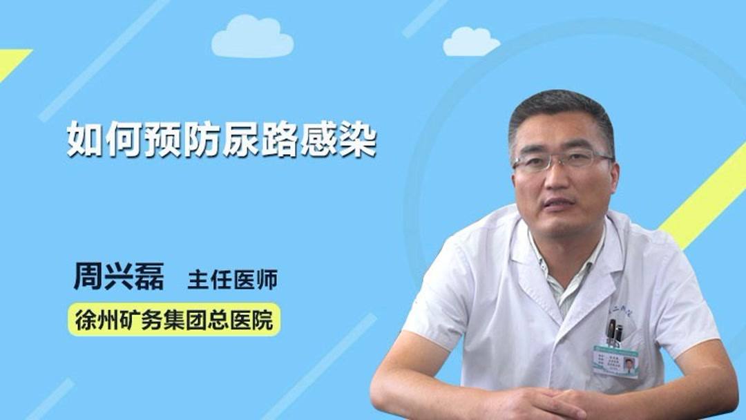 如何预防尿路感染