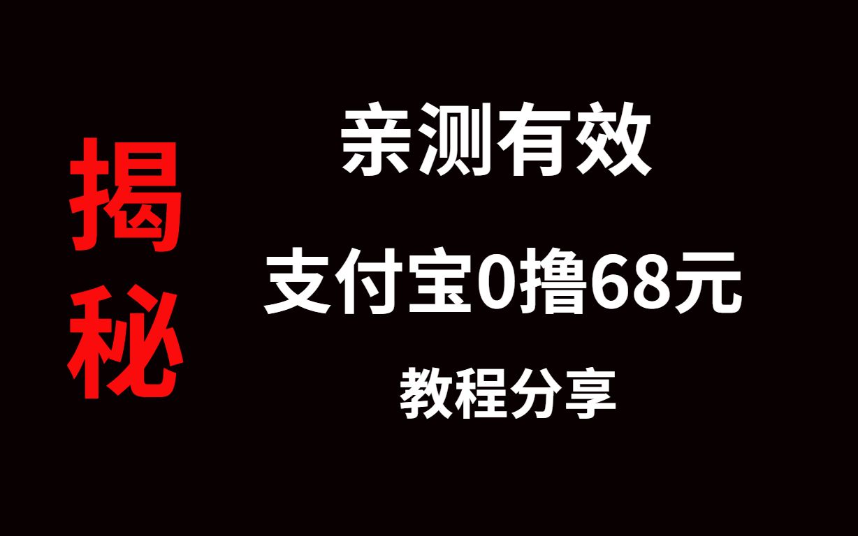 亲测有效,支付宝0撸68元教程分享