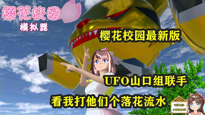 樱花校园模拟器最新版,山口组UFO联手?看我打他们个落花流水!