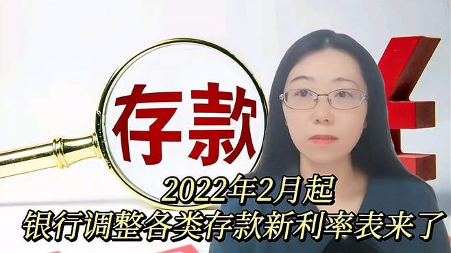 2022年2月起,银行调整各类存款新利率表来了!你选哪家银行存钱