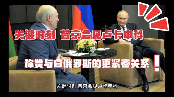 普京会见卢卡申科,称赞与白俄罗斯紧密关系