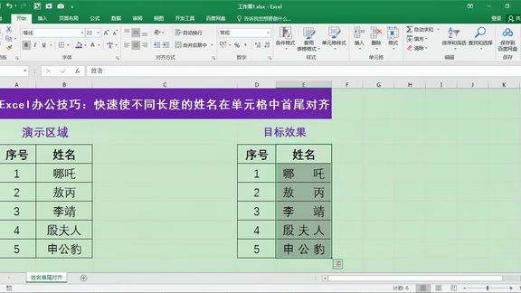 Excel办公技巧:快速使不同长度的姓名在单元格中首尾对齐