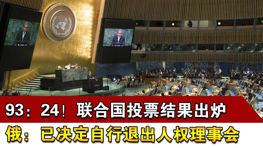 93:24!联合国投票结果出炉,俄罗斯:已决定自行退出人权理事会