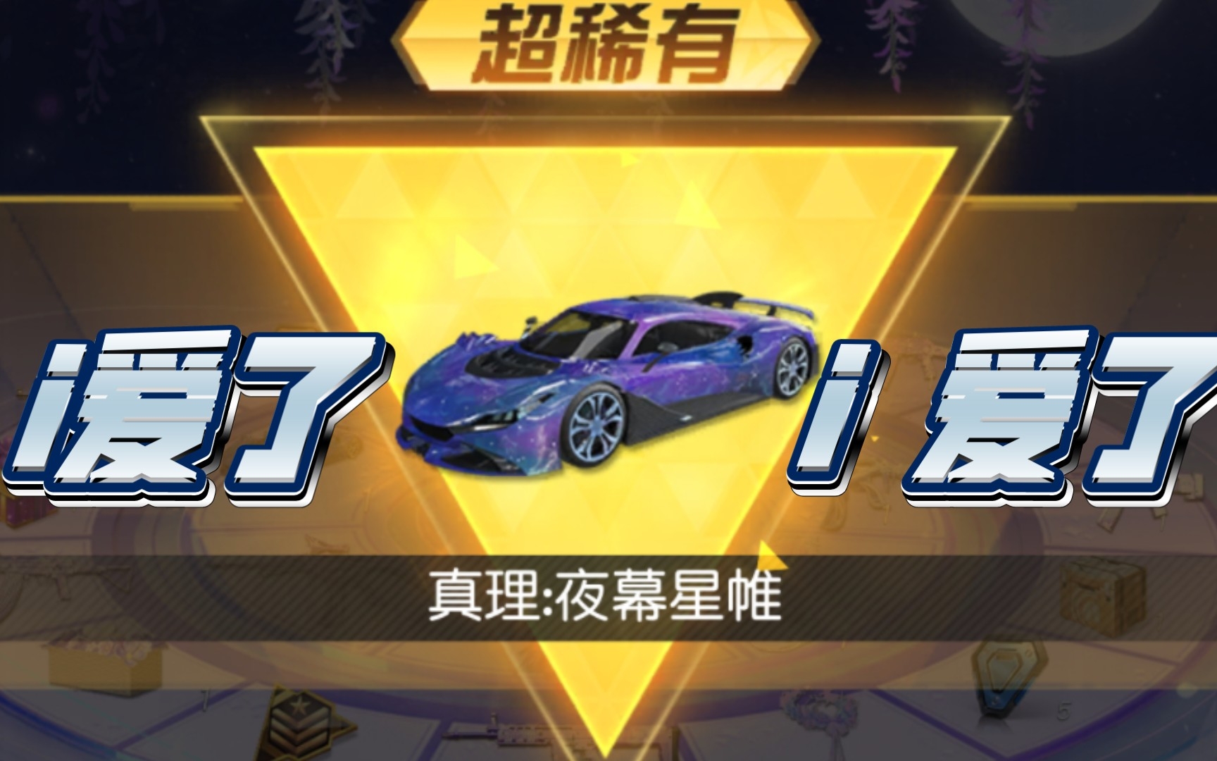 [荒野行动]中秋限定军需,用每天送的一抽白嫖到了金车