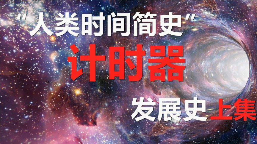"人类时间简史"——计时器的发展史(上集)