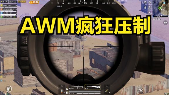 这就是AWM的压制力,居高临下打得敌人抬不起头,活活毒死在圈里