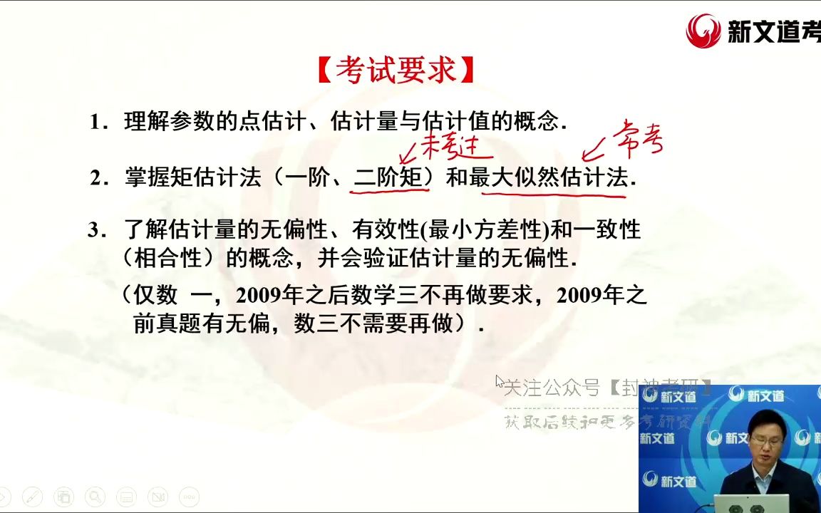 023-2024考研数学基础课程-概率-第七章参数估计[余丙森]【公众号:研...