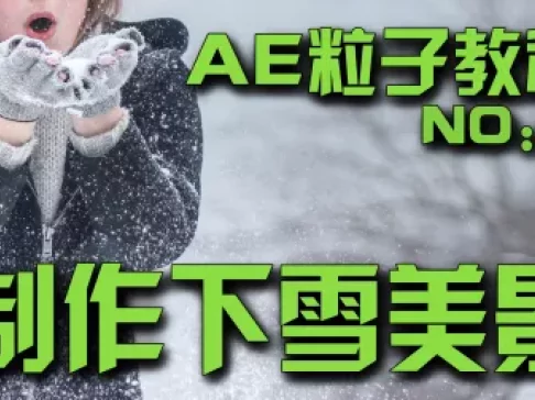 AE教程,使用Particle粒子做下雪美景雪花美景