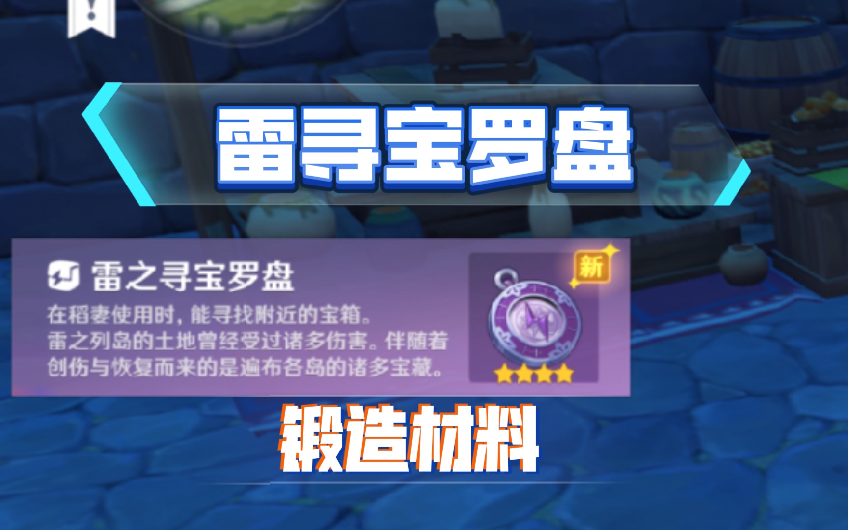 【原神】小伙伴们的稻妻声望做的怎么样啦?我刚刚拿到寻宝罗盘,跟...