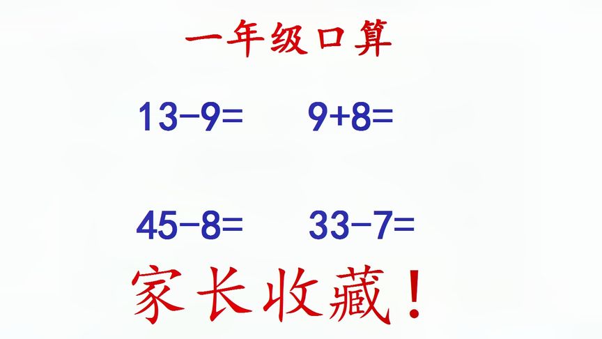 一年级数学口算,家长收藏好,从此不再担心孩子的口算出问题了