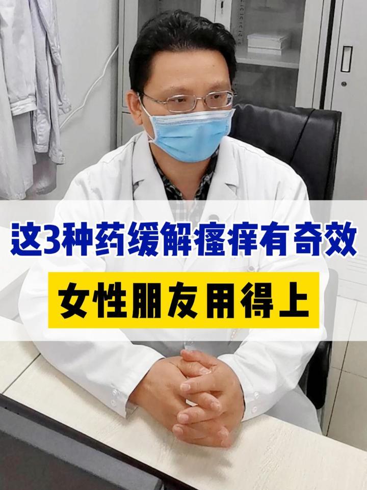 这3种药缓解瘙痒有奇效,女性朋友用得上 #女性 #瘙痒 #药物