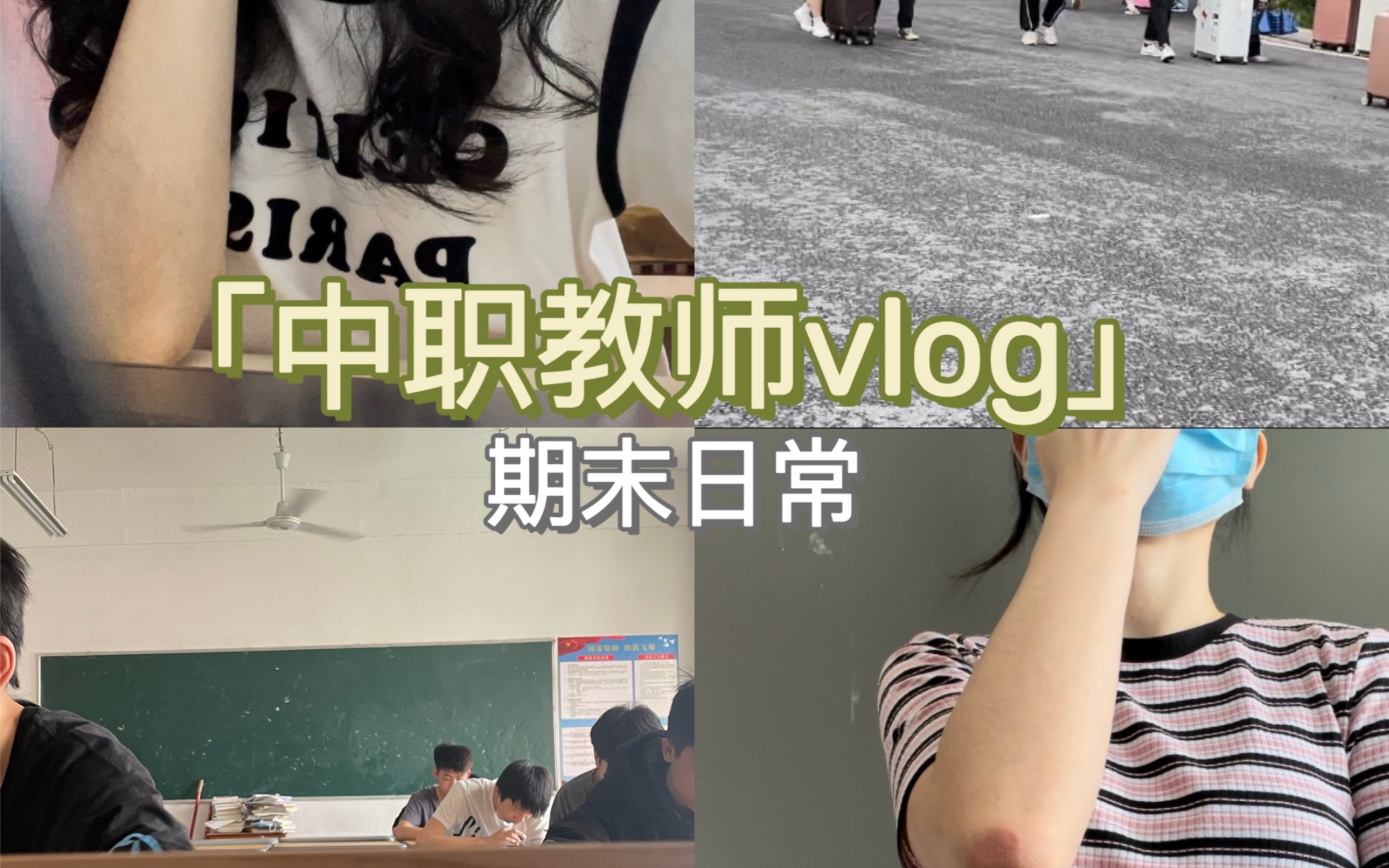 教师vlog#04|中职教师期末日常|监考、改卷、登成绩、写档案|大家端午...