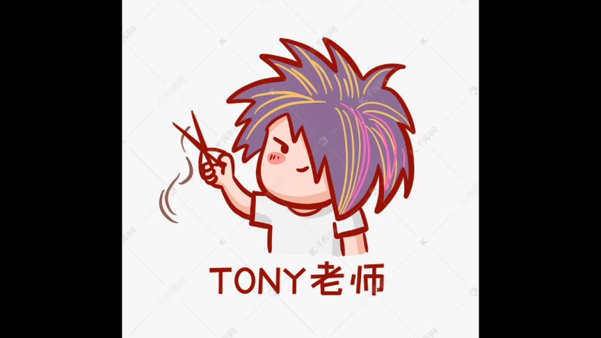 TONY 老师呢逆袭之路
