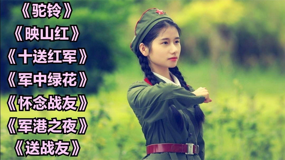 《驼铃》《映山红》《十送红军》《军中绿花》《怀念战友》