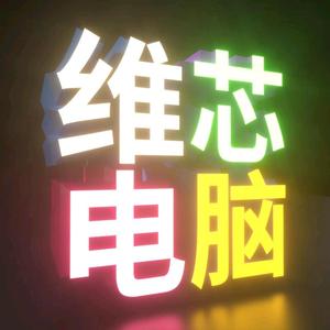 维芯电脑 