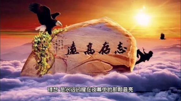 经典励志语录,心中有目标和理想的人,离成功也就不远了。