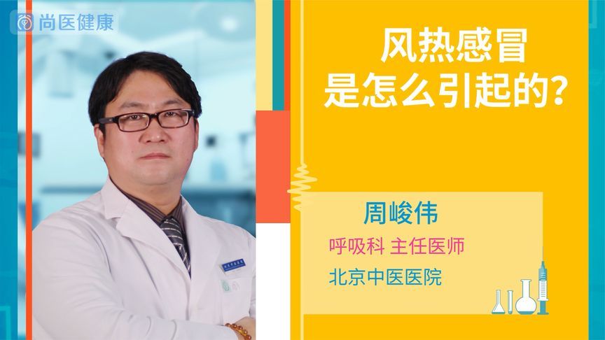 风热感冒是怎么引起的?