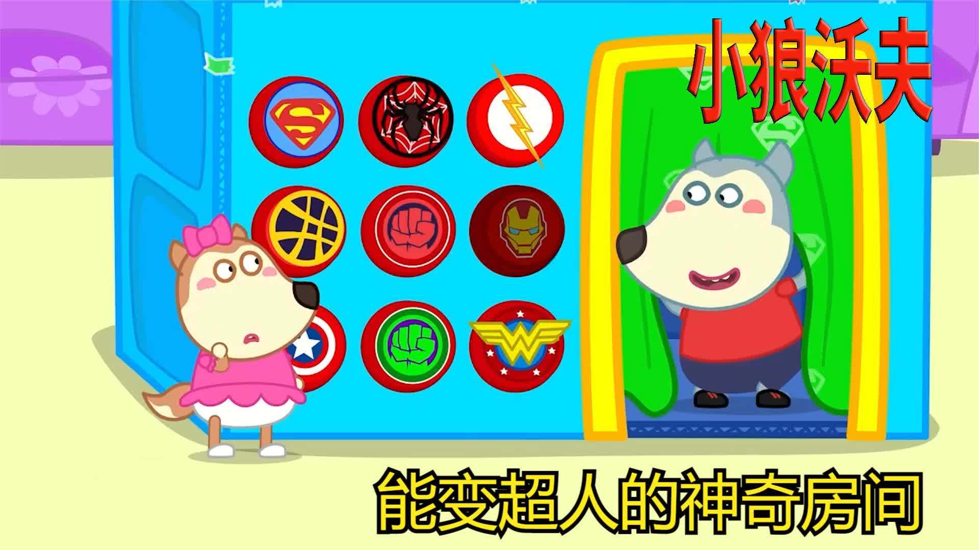 儿童动画:一间神奇的房子,走进去就会变成超级英雄