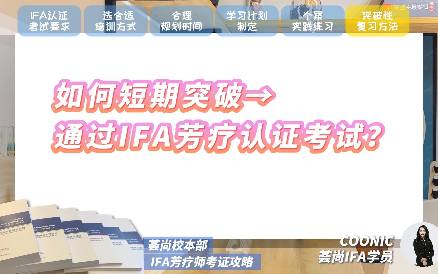 如何短期突破,高效考到英国IFA芳疗师证书考试?