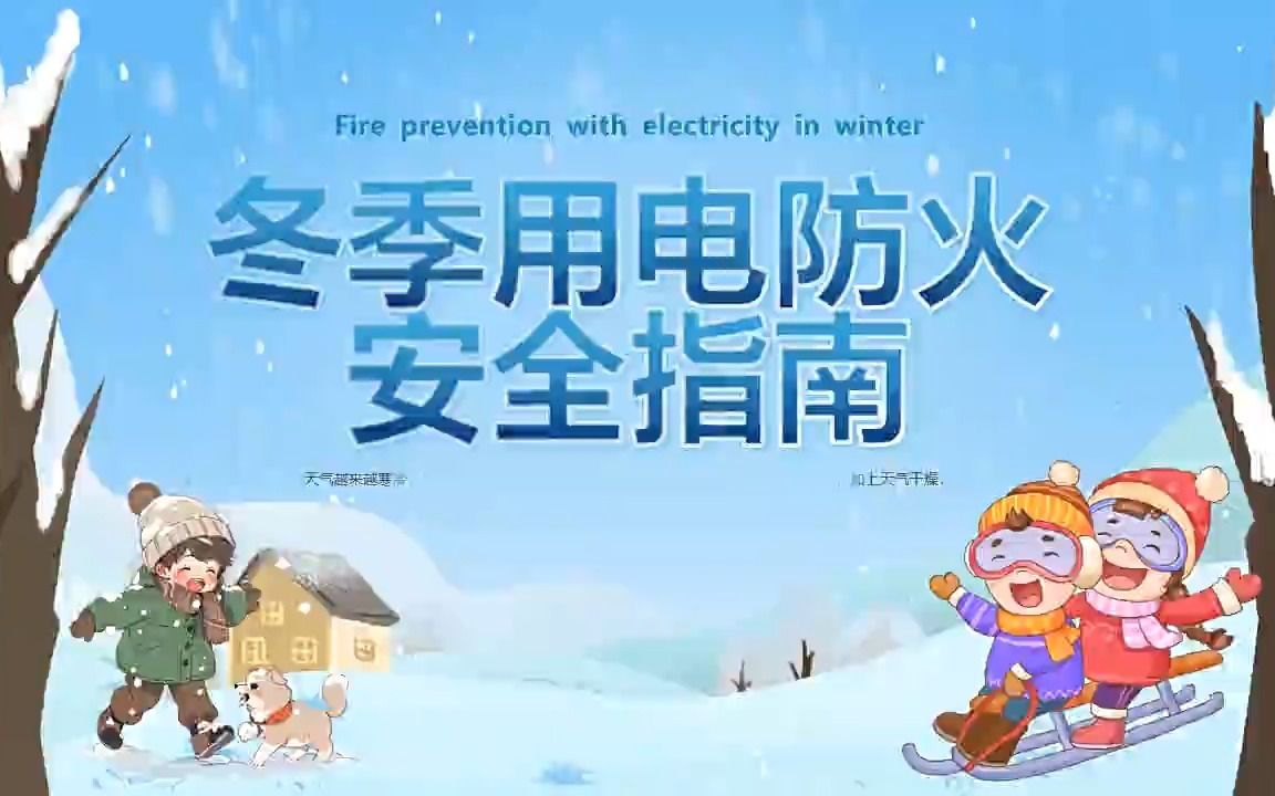 冬季用电防火安全指南校园学生培训课件PPT模板