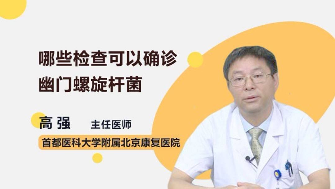 哪些检查可以确诊幽门螺旋杆菌