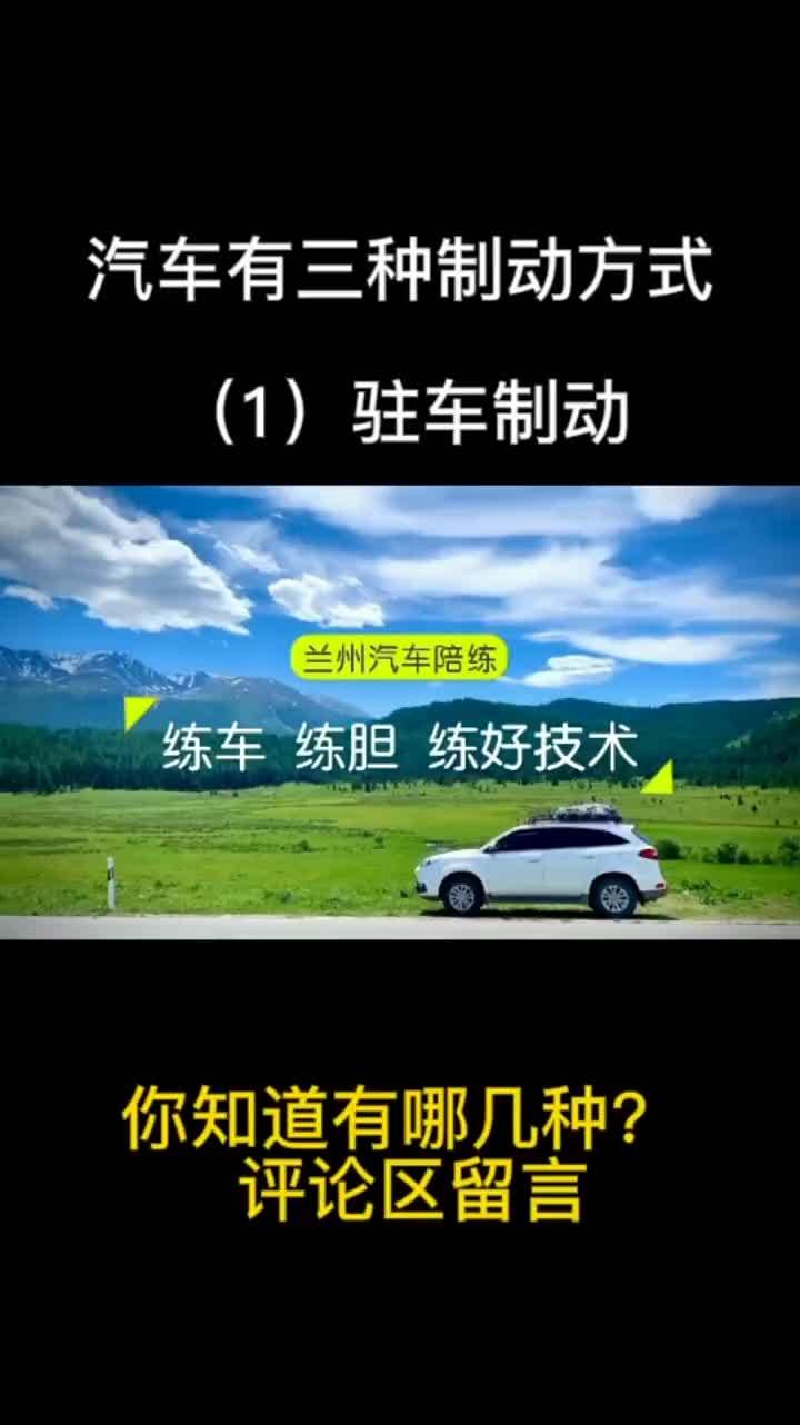 汽车有三种制动方式(1)驻车...
