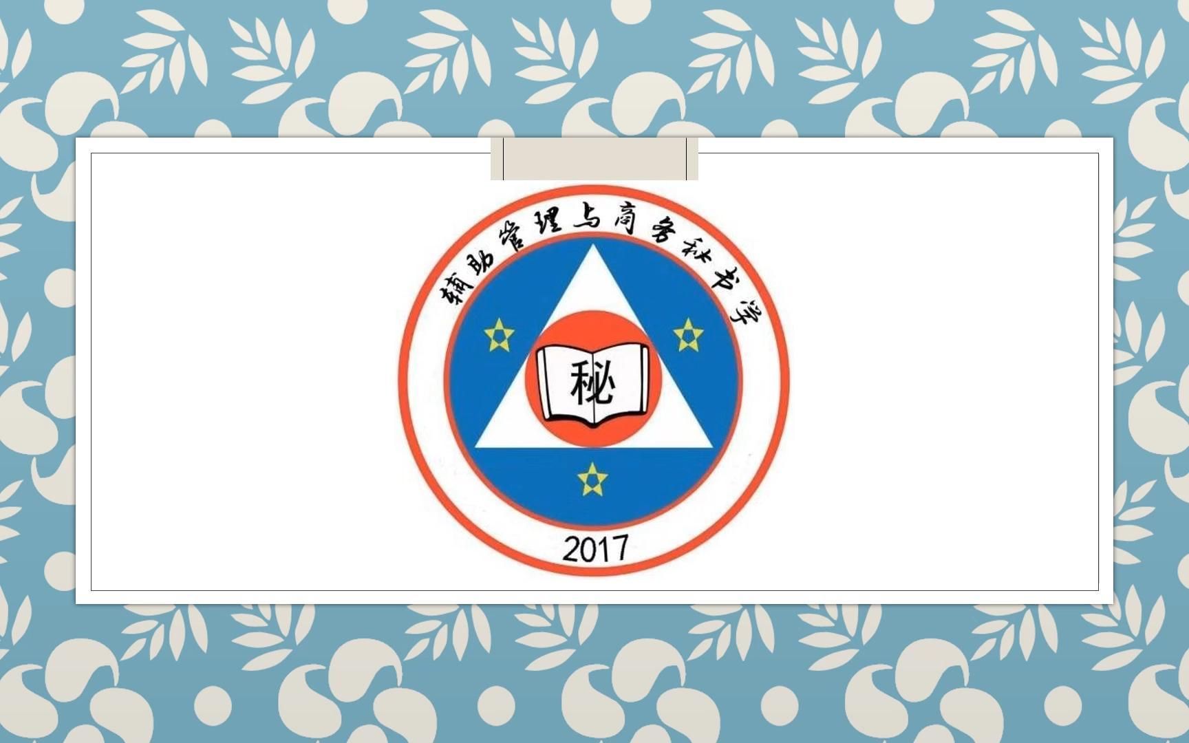 辅助管理与商务秘书学公众号宣传片2023版