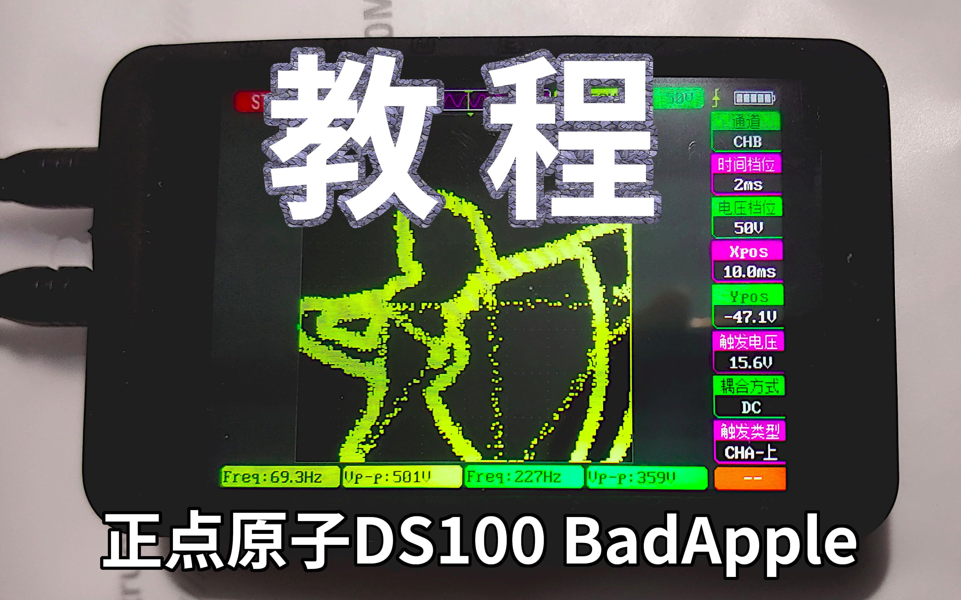 【教程】使用便携示波器DS100播放BadApple
