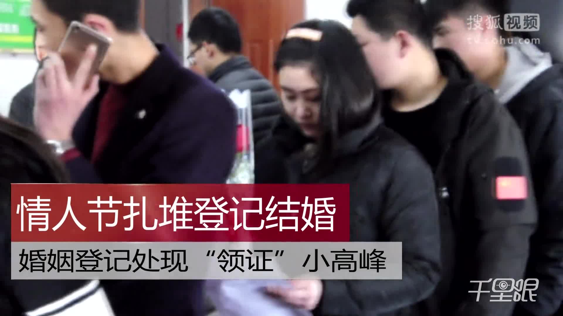 【山东】情人节的婚姻登记处:新人扎堆结婚人数远超平时