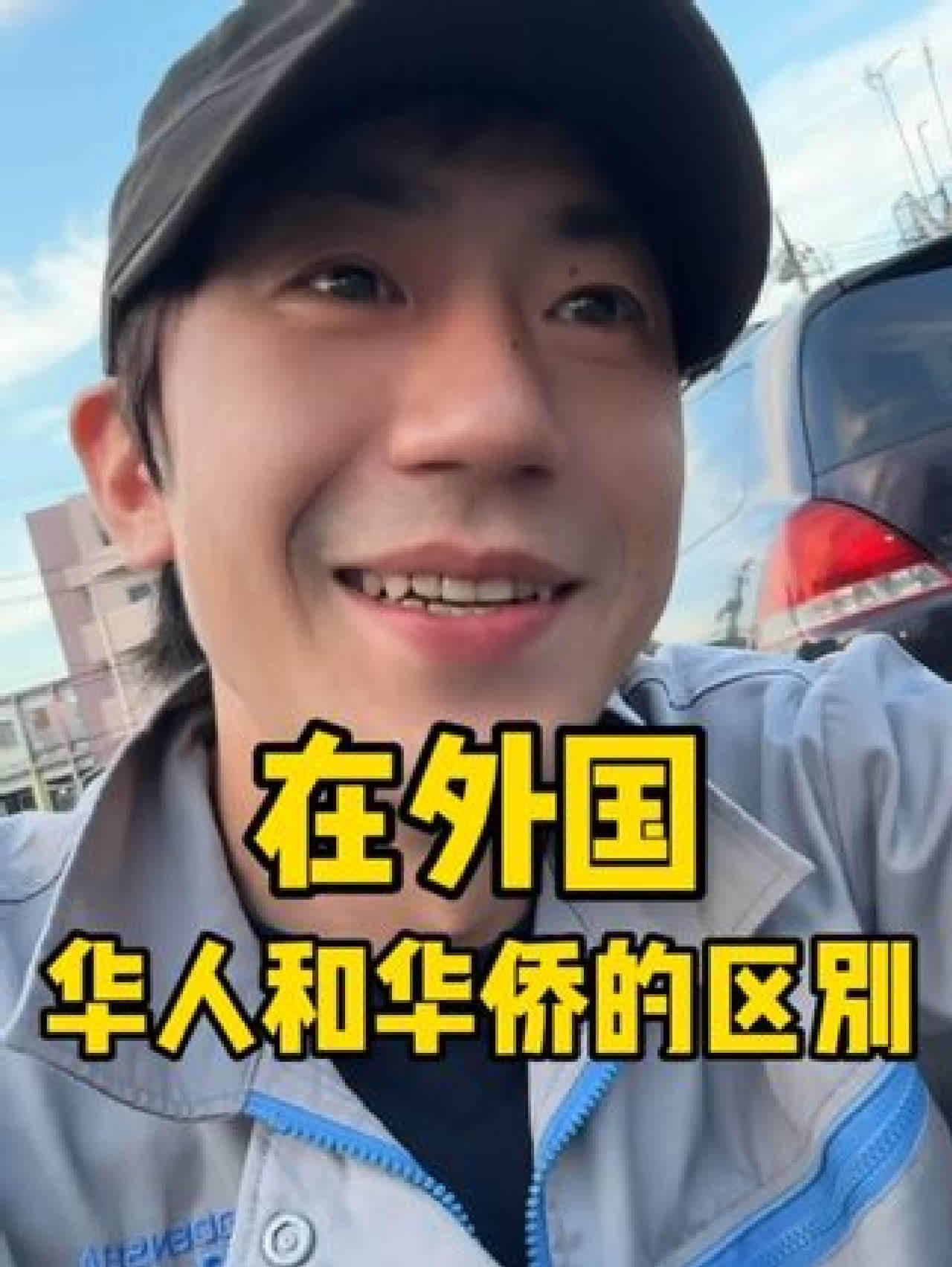 在外国华人和华侨有什么区别?#内容过于真实 #日本生活