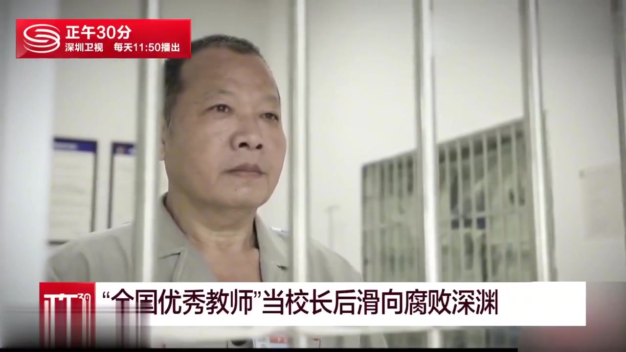 "全国优秀教师"当校长后滑向腐败深渊