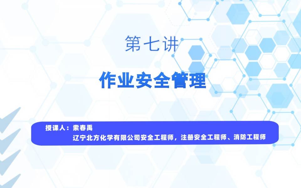 第七讲 作业安全管理