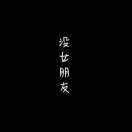 疯狂的莴苣 