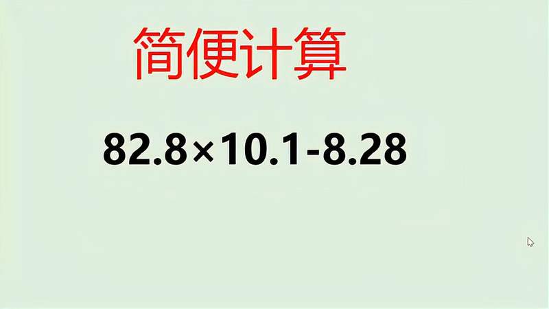 简便计算常考题,试试看