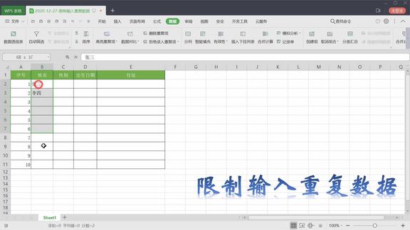【WPS】轻松设置限制输入重复数据!#学浪计划