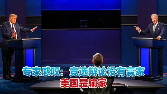 没有人是赢家!在总统竞选首场辩论结束后,只能确定美国是输家