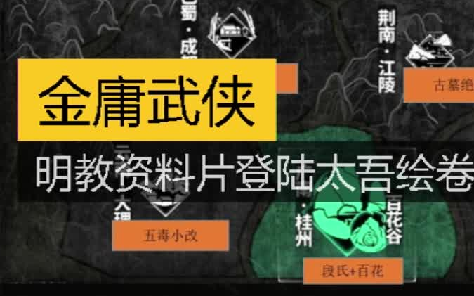 太吾绘卷自制资料片开催:金庸武侠明教篇