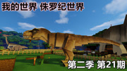 【暗墨】我的世界 侏罗纪世界 第二季 第21期