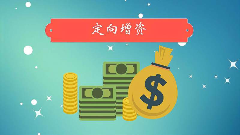 定向增资:非公开的向特定投资者发行股份的行为