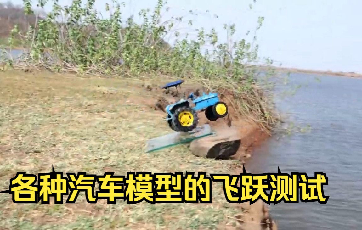 【高能模型】各种汽车模型的飞跃测试