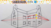 用素描两点透视画法原理,画房屋建筑的方法步骤!