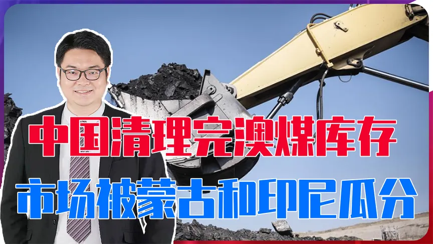 中国清理完澳煤库存,市场被蒙古和印尼瓜分,澳洲为反华付出代价