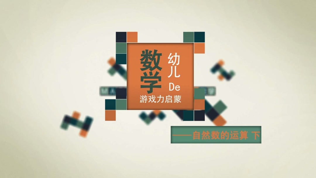 第4集 自然数的运算_下