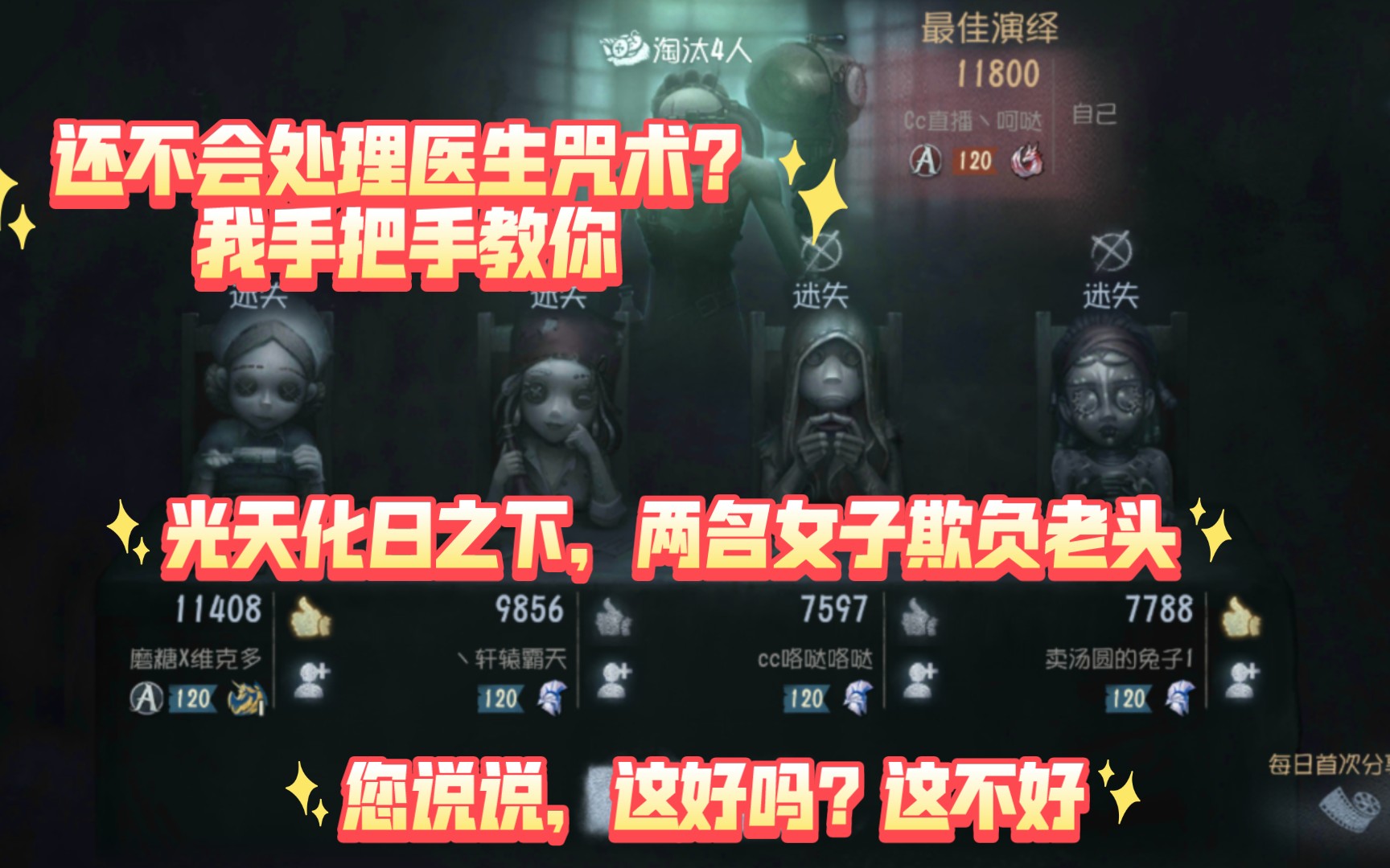 第五人格S13疯眼:如何处理医生咒术?我的评价是用脚都能赢