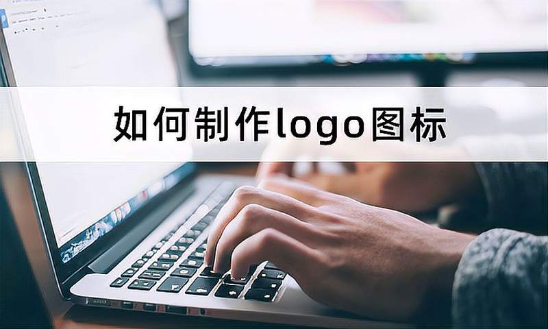 如何制作logo图标?分享三个制作logo的办法