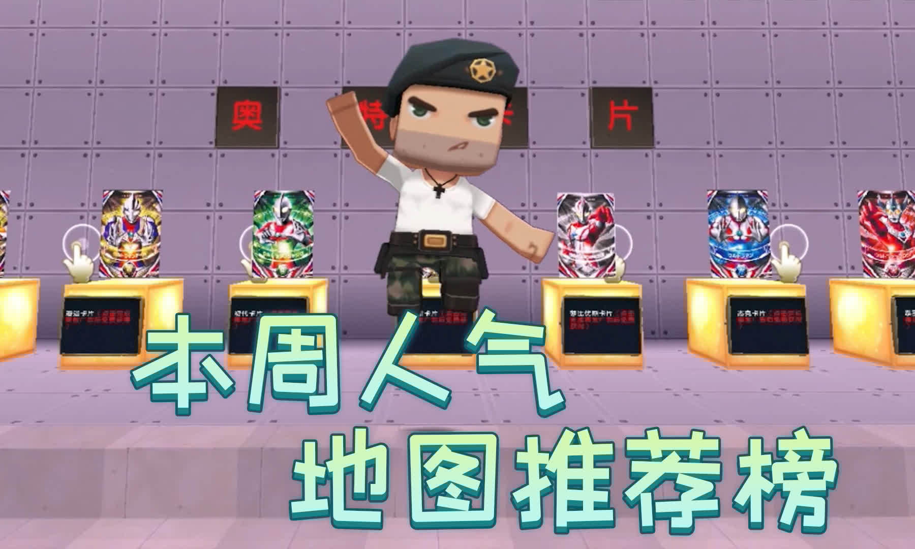 挑战迷你世界!本周人气地图推荐榜热辣来袭!快来看看你玩过哪几张?