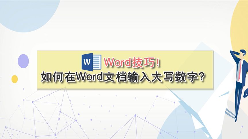 Word技巧!如何在Word文档输入大写数字?