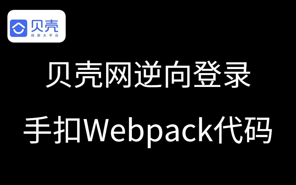 ...贝壳网逆向登录人工手扣webpack代码(Python爬虫高阶,只讲实战)!