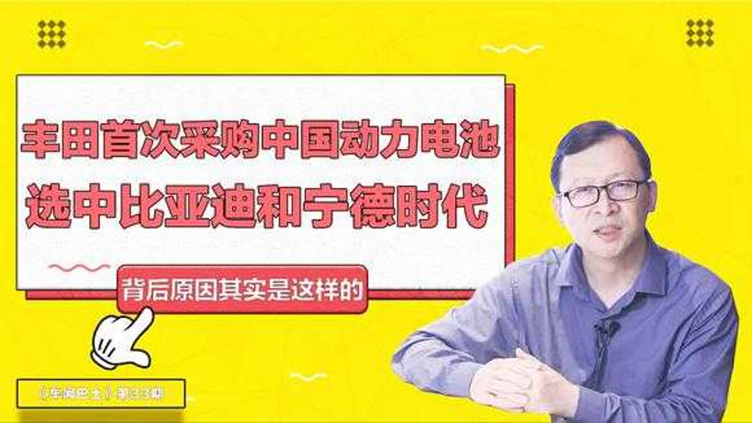 丰田首购中国动力电池 选中比亚迪和宁德时代原因其实是这样
